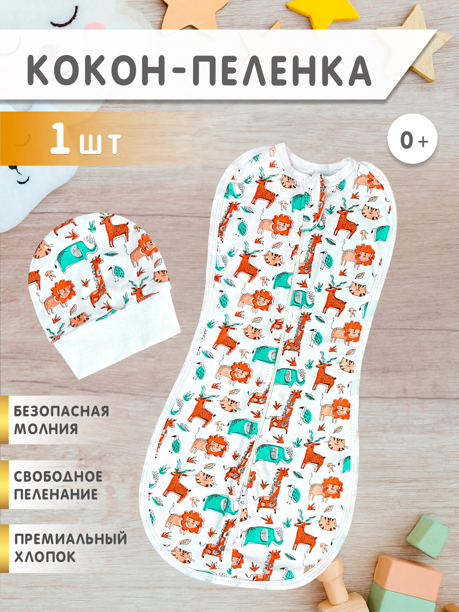 Пеленка кокон на молнии для сна, пеленальный конверт для новорожденных Сафари р-р 68