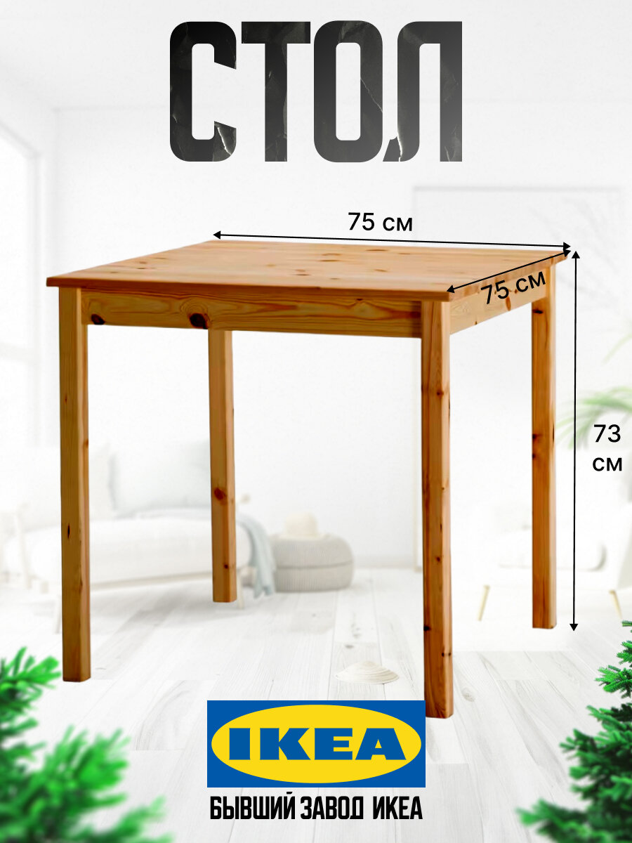 Стол обеденный IKEA Ingo 75x75 см, деревянный, 4 ножки, цвет сосна