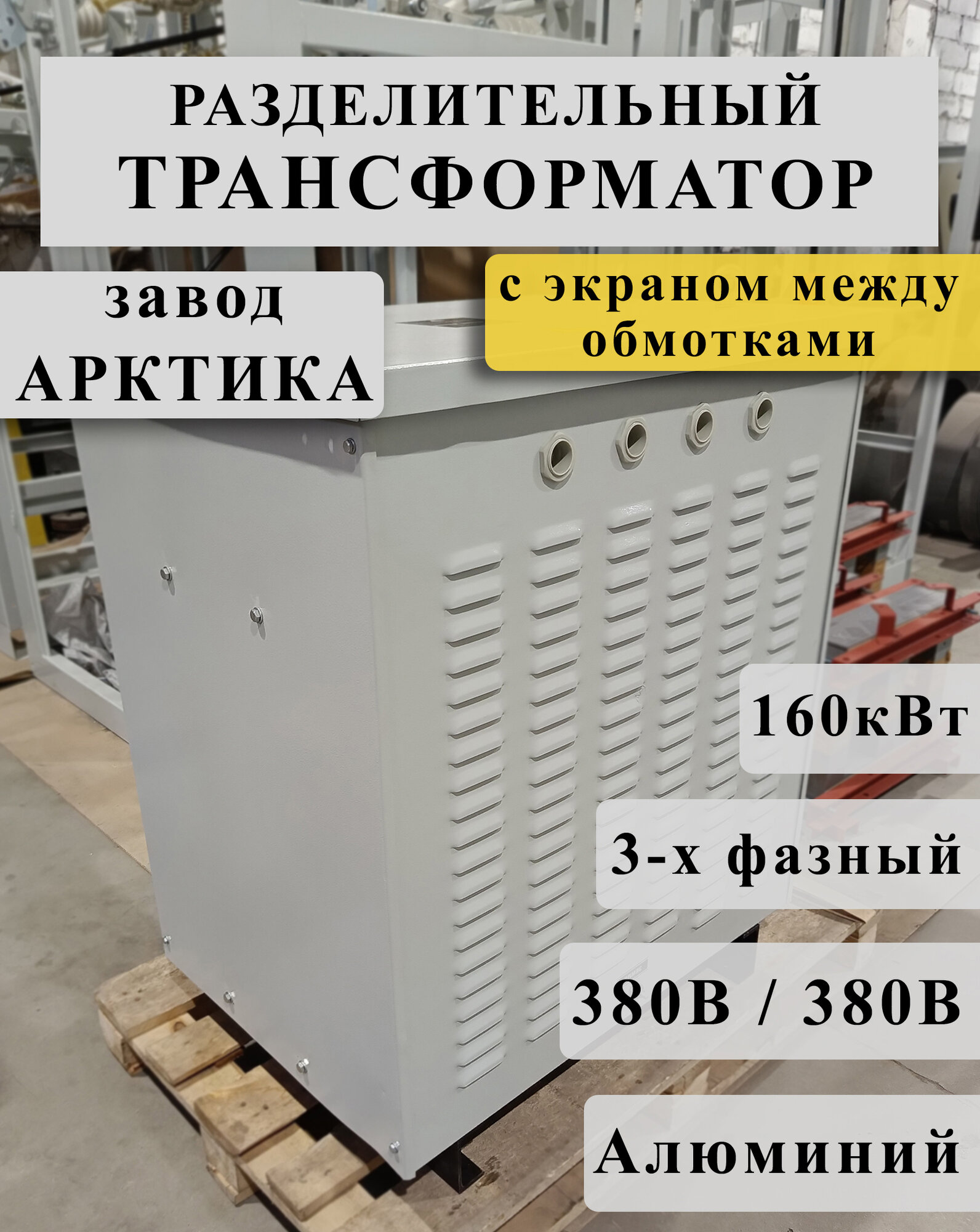Разделительный трехфазный трансформатор Арктика трсз 160,0 380/380 с экраном между алюминиевыми обмотками в кожухе