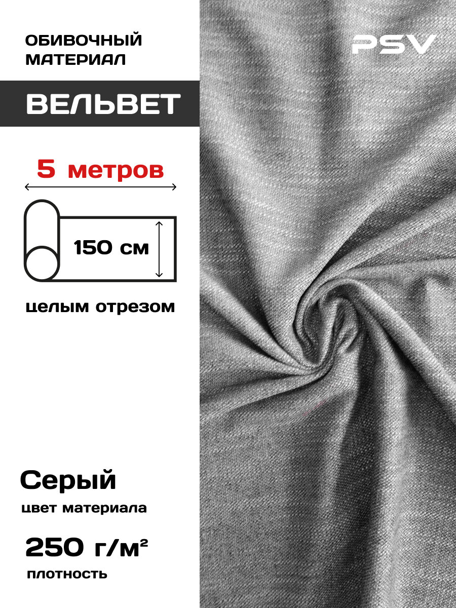 Вельвет для обивки мебели, салона автомобиля, интерьера PSV Velvet 250 г/м (Ширина 150 см) серый, 5 метров