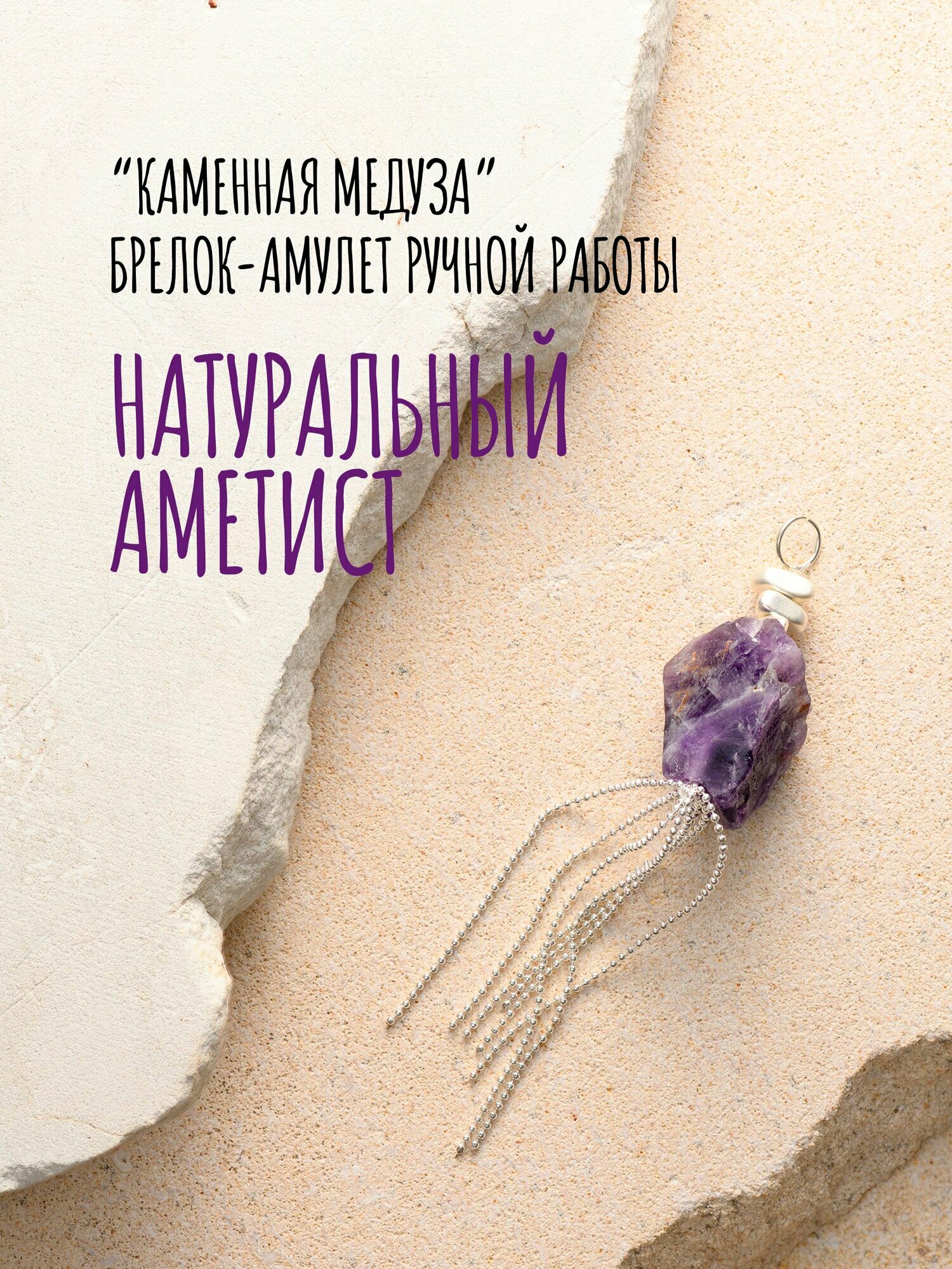 Оберег "Каменная медуза" с натуральным аметистом