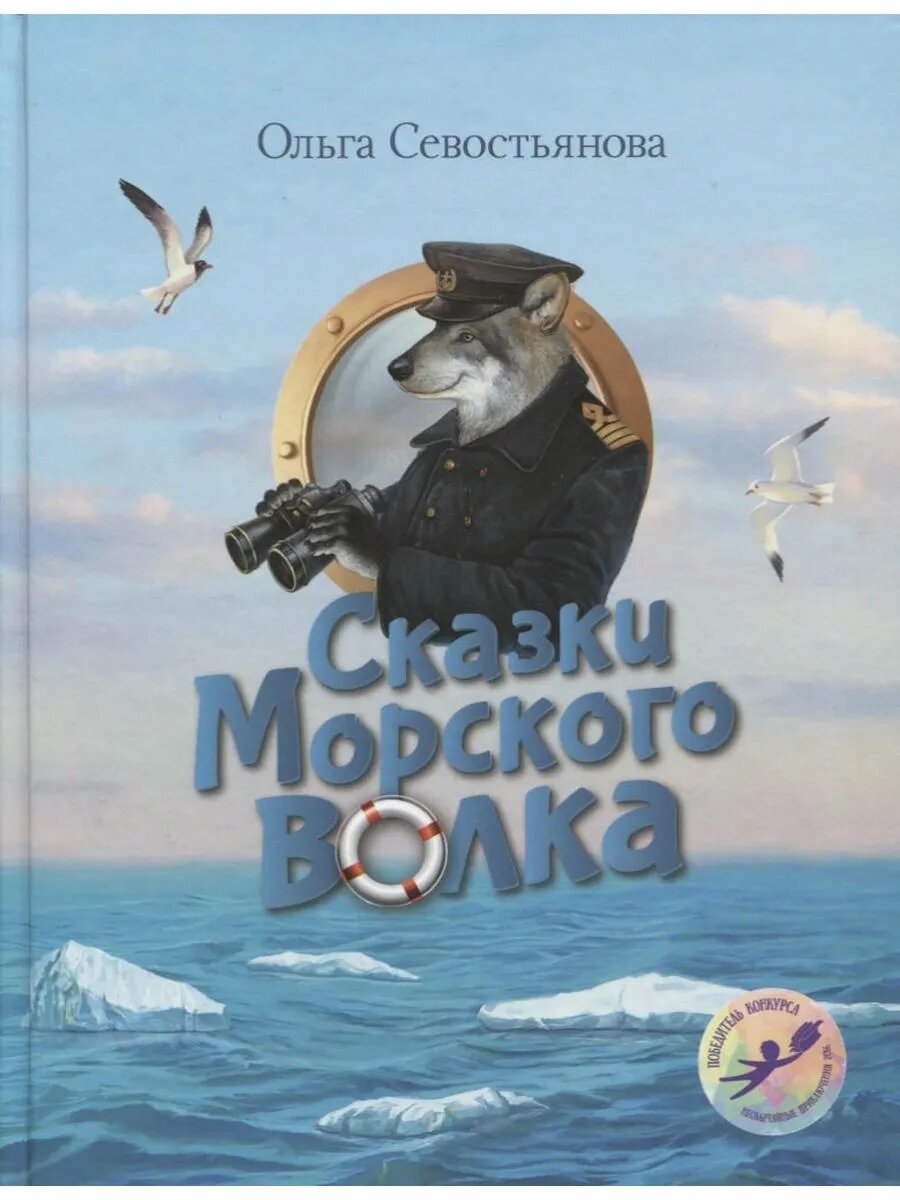 Сказки Морского волка Хождение за три моря Никитки… (илл. Ду