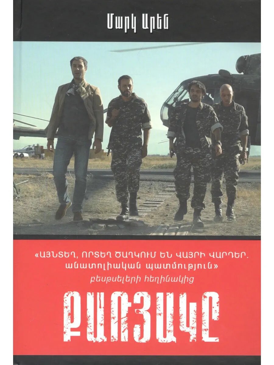 Квартет (на армянском языке)