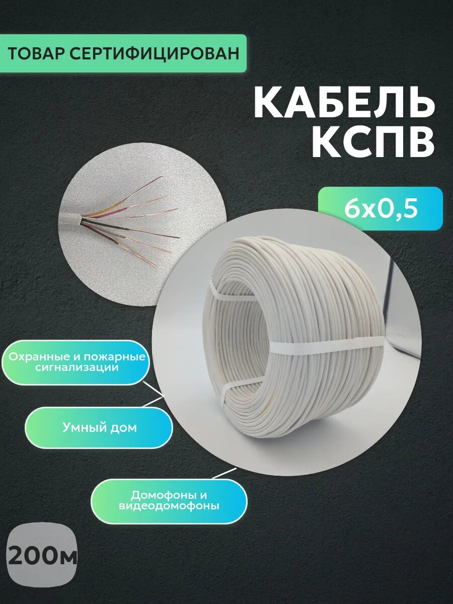 Кабель КСПВ 6x0,5мм, длина 200 метров для связи и сигнализации