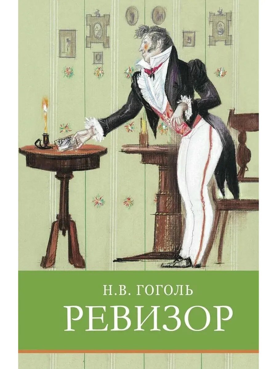 Ревизор