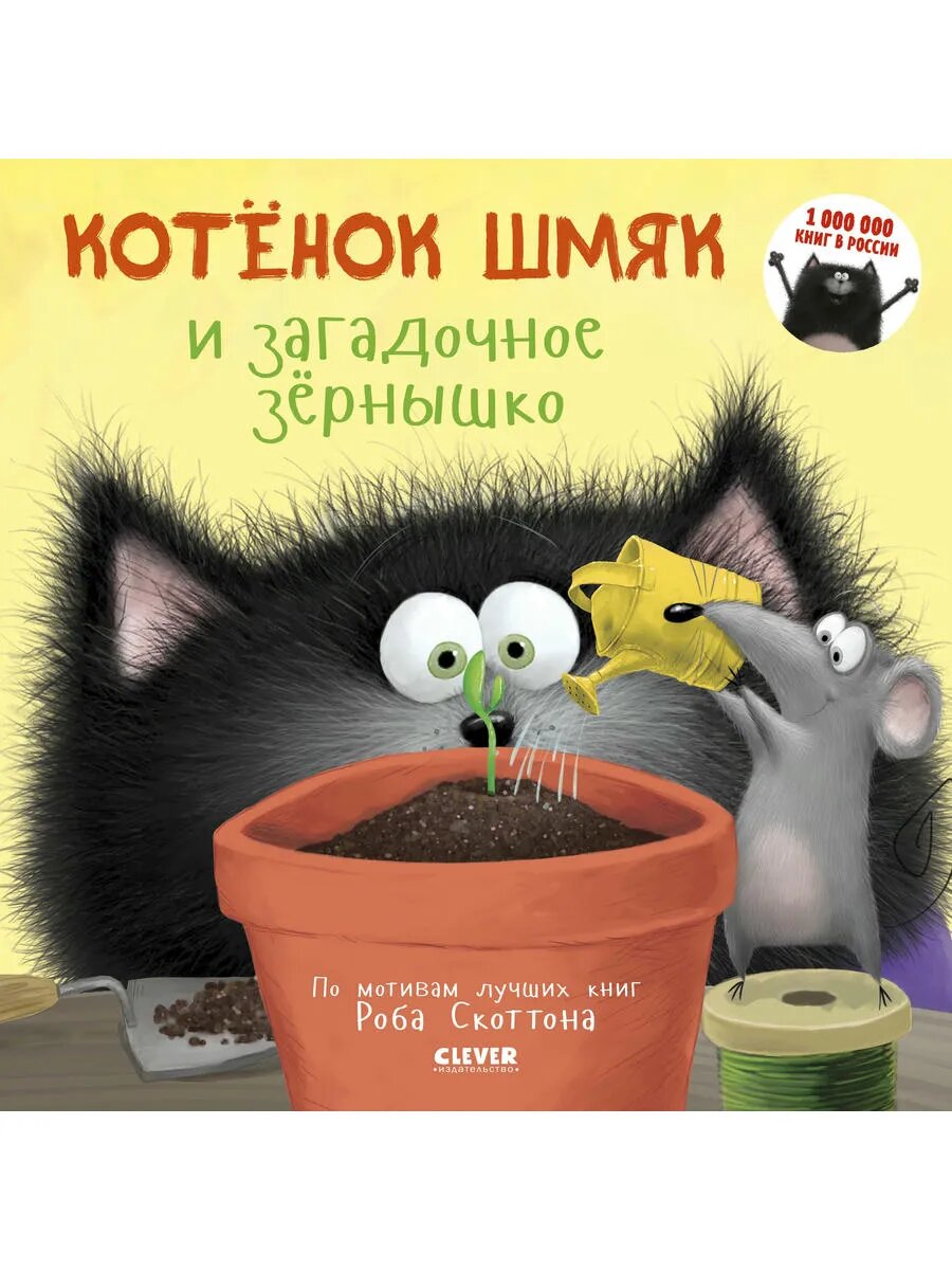 Котенок Шмяк и загадочное зернышко