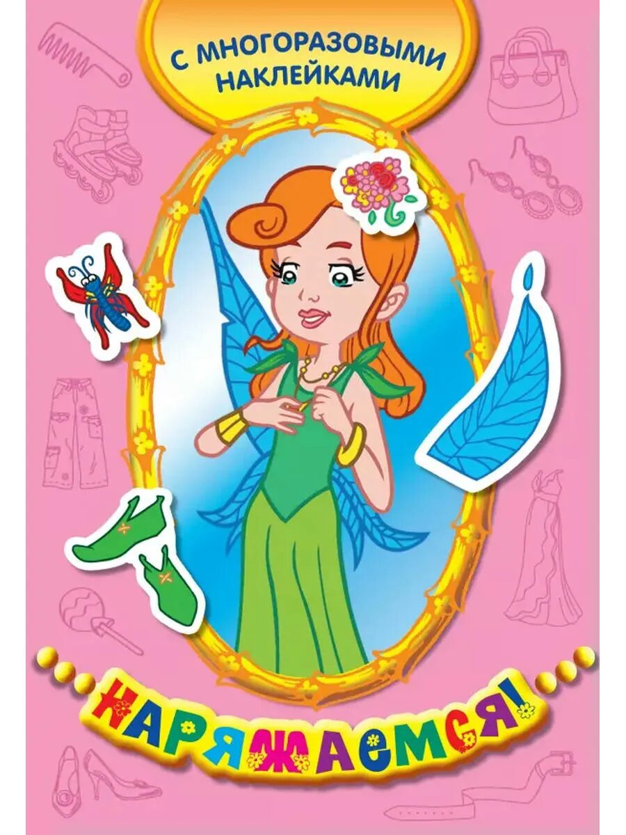 Королева эльфов (с многоразовыми наклейками)