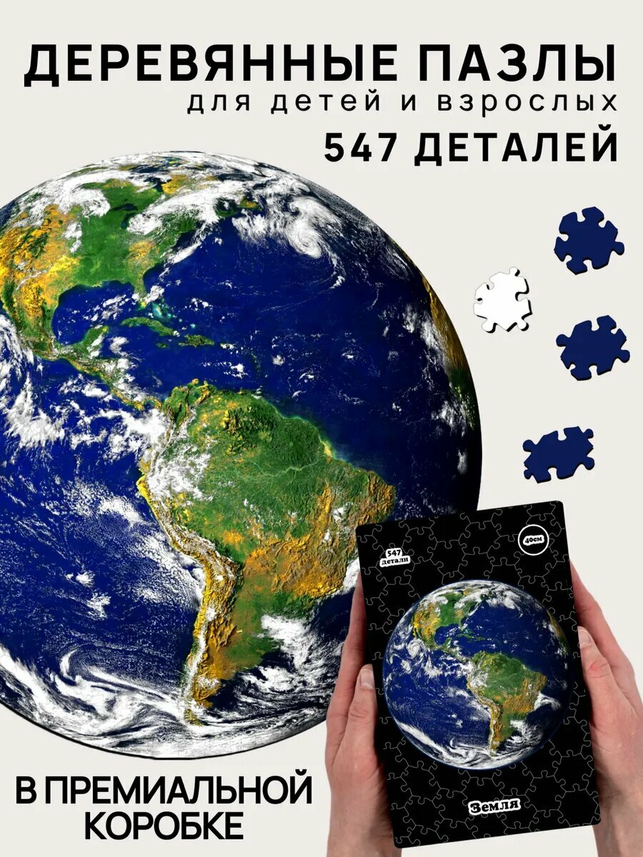 Деревянный пазл "Земля", 547 деталей, размер 40x40 см, фигурная головоломка в подарок взрослым и детям