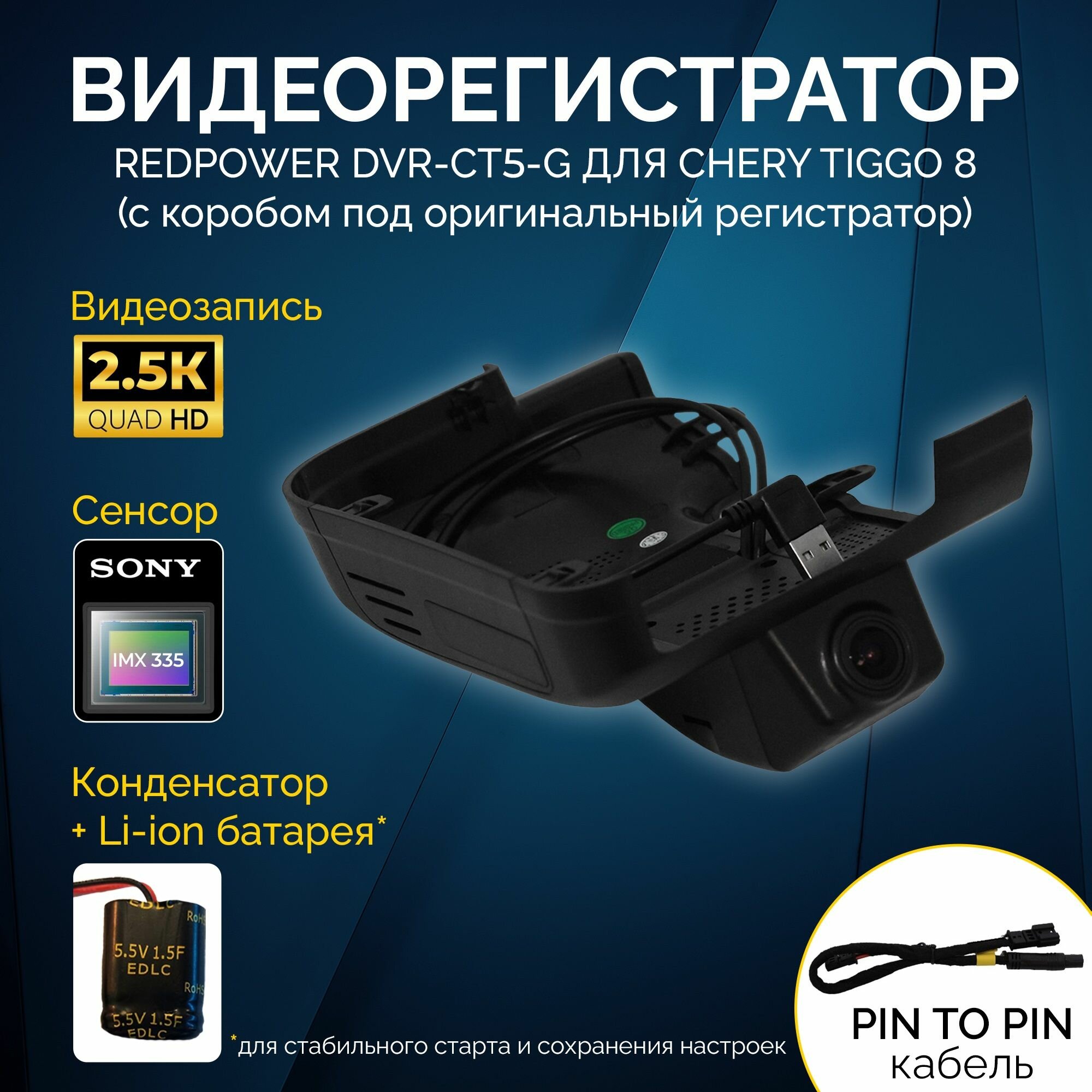 Штатный видеорегистратор Redpower DVR-CT5-G для Chery (Tenet) Tiggo 7 и 8, 4 (2-й рест) с коробом под оригинальный регистратор