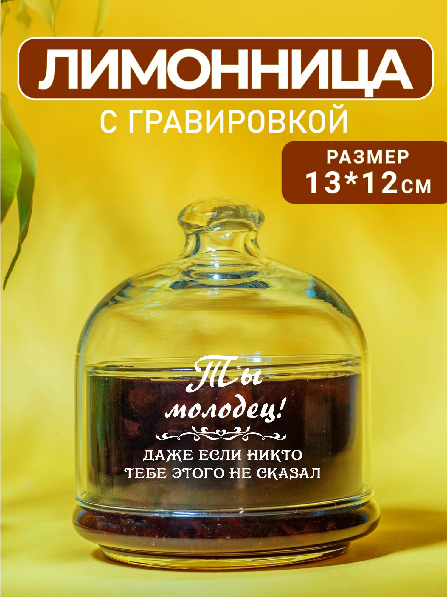 Лимонница с гравировкой "Ты молодец!"