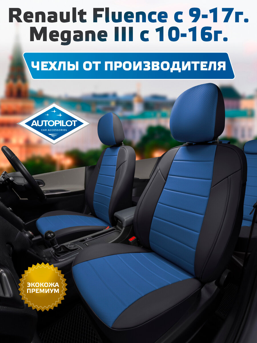 Комплект авточехлов "Автопилот" Renault Fluence (40/60) с 09-17г. / Megane III с 10-16г. Экокожа (Черный + Синий)