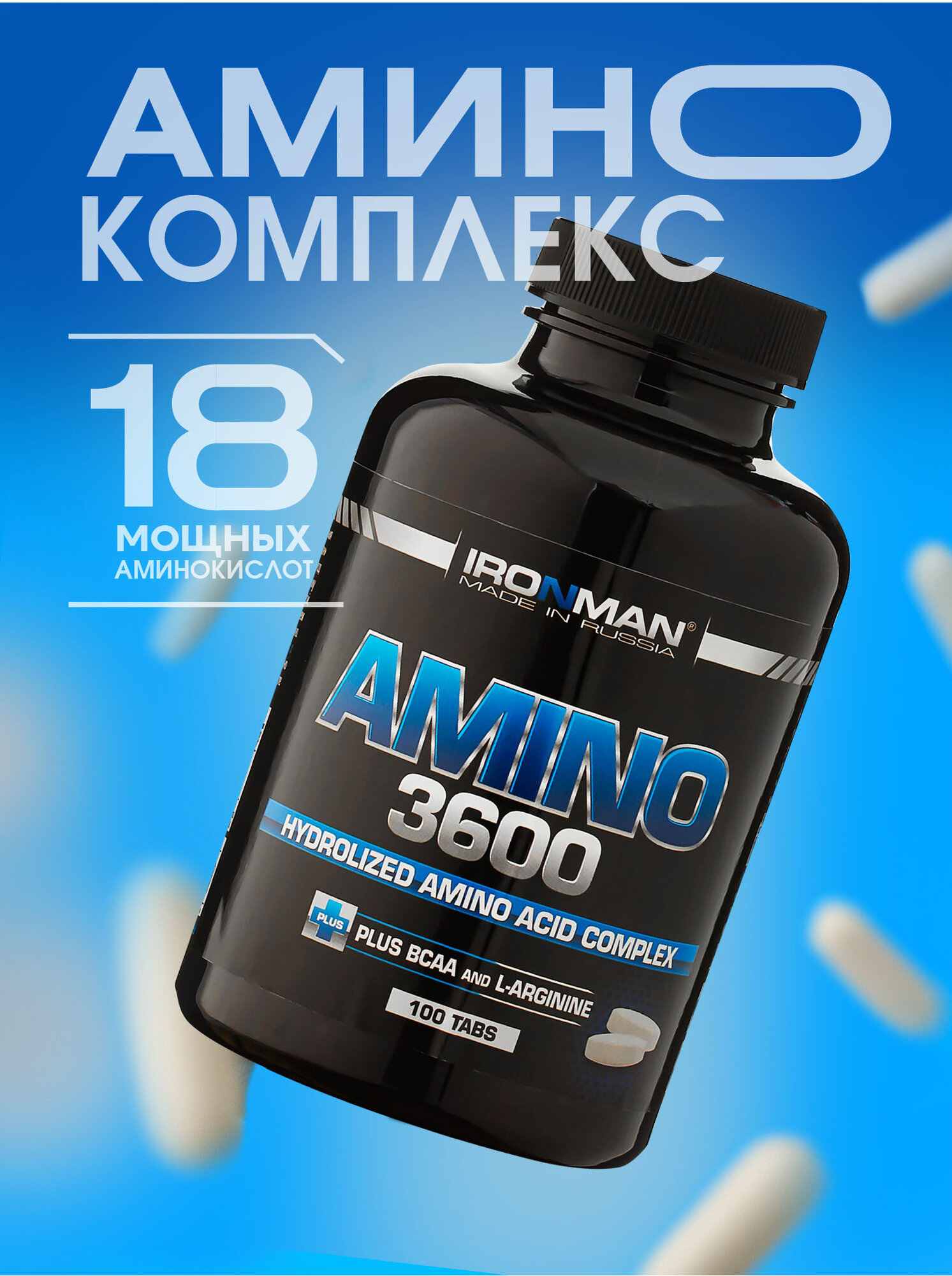 Аминокислотный комплекс Ironman Amino 3600, без вкуса, в таблетках, 100шт