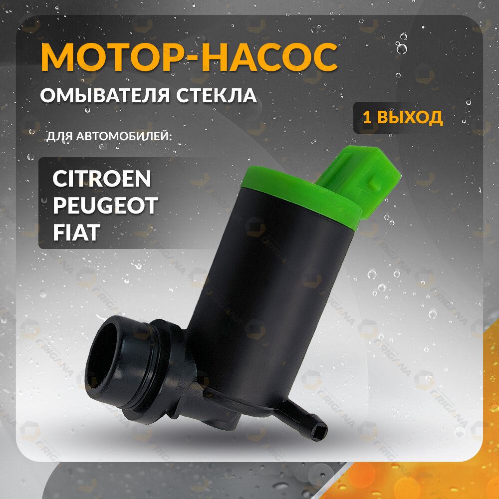 Мотор - насос омывателя стекла для PEUGEOT 206 00-13, EXPERT, CITROEN BERLINGOС 96-12, XANTIA 93-03, ZX 91-97, FIAT SCUDO, пежо, ситроен, фиат