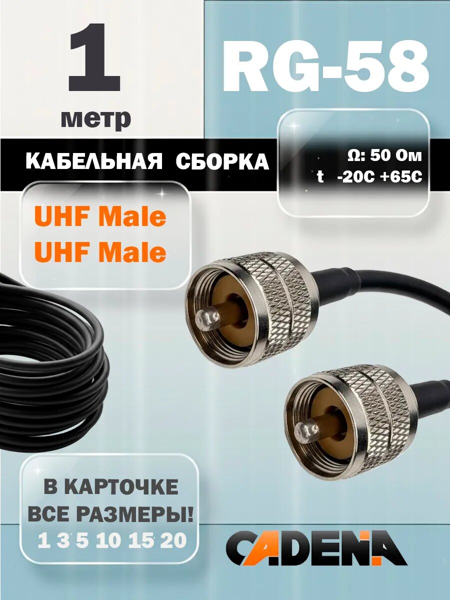 Кабельная сборка UHF male - UHF male, RG-58, 1 метр, черный цвет