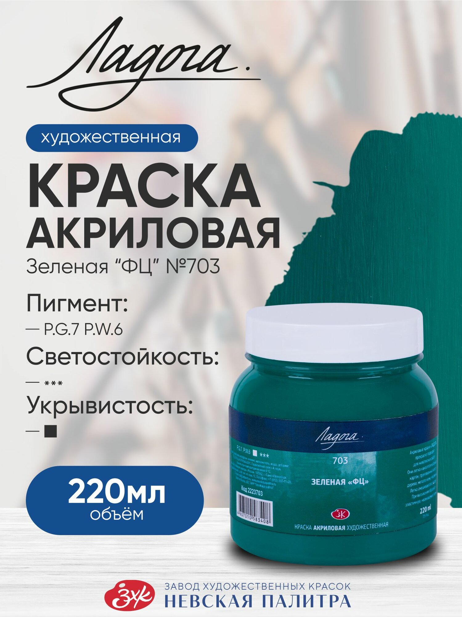 Ладога Художественная акриловая краска для рисования 220 мл №703 Зеленая ФЦ