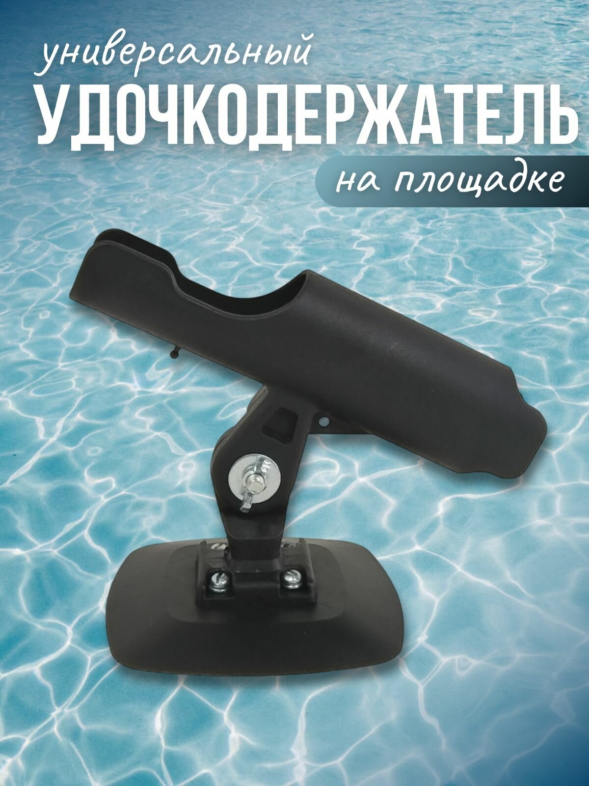 Держатель для удочки универсальный на площадке / Удочкодержатель для лодки регулируемый Патриот