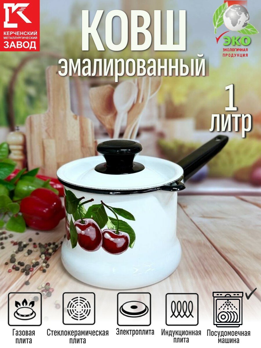 Ковш с крышкой, 1 л, КМЗ "Вишневый Сад", эмалированное покрытие