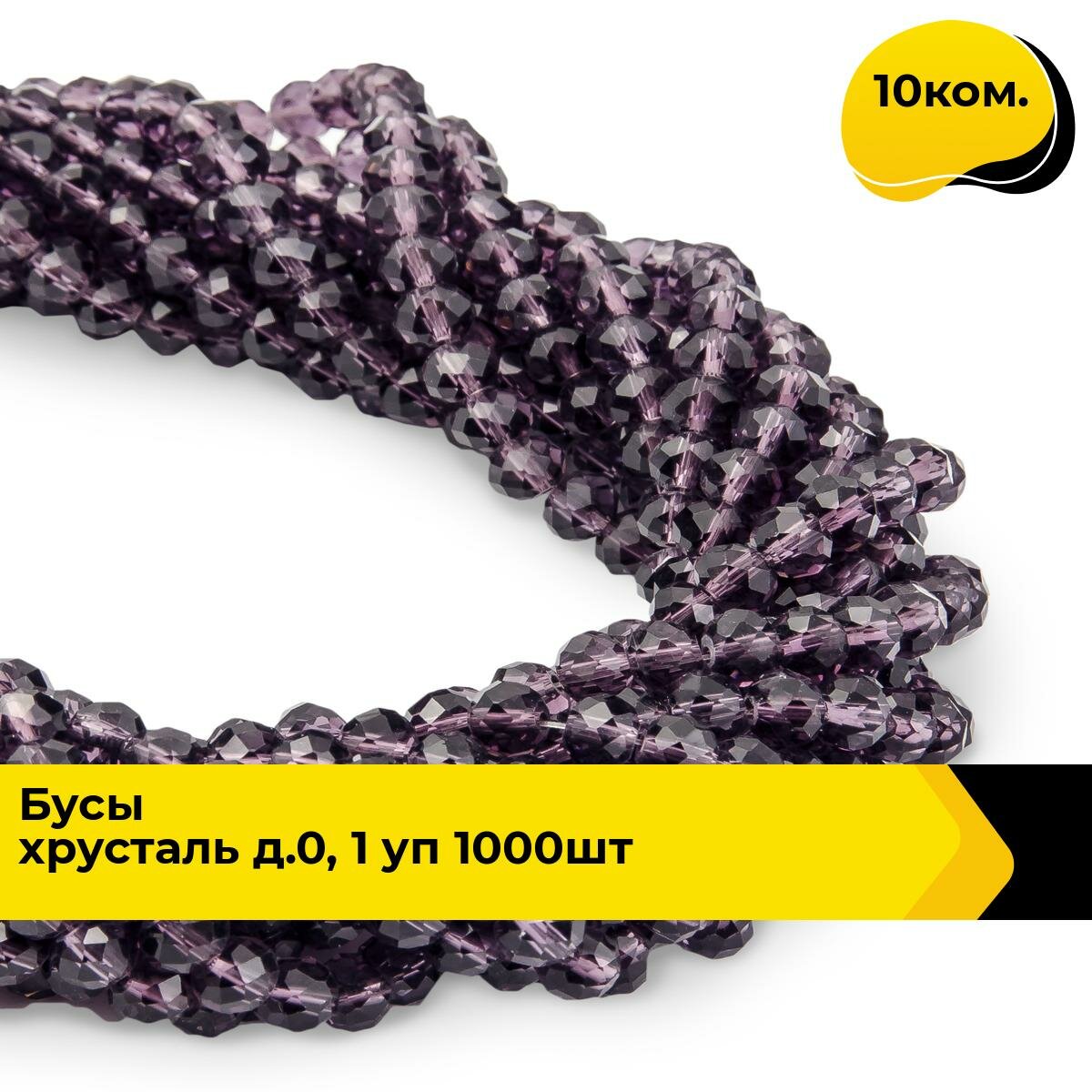 Бусы стекло для рукоделия и шитья, 10 нить