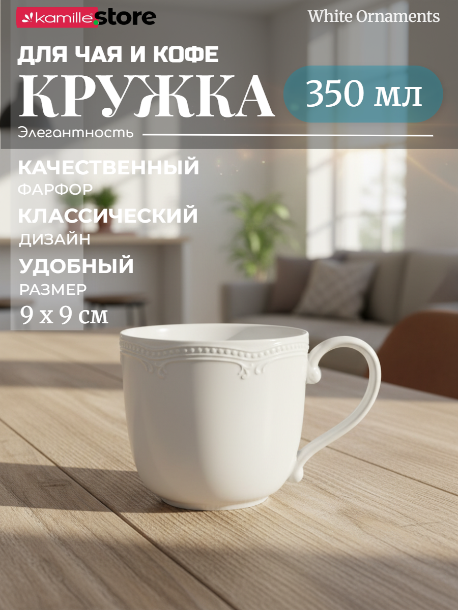 Кружка 350 мл. для чая и кофе фарфоровая, "White Ornaments" (белый)
