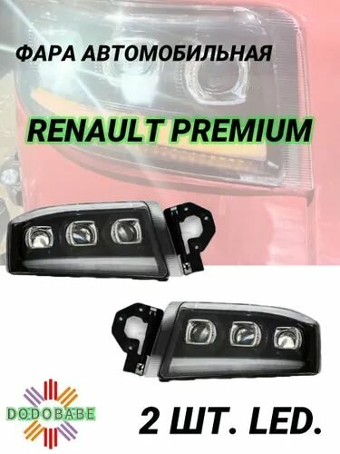 Фара автомобильная, 2 шт, арт. renault premium LED
