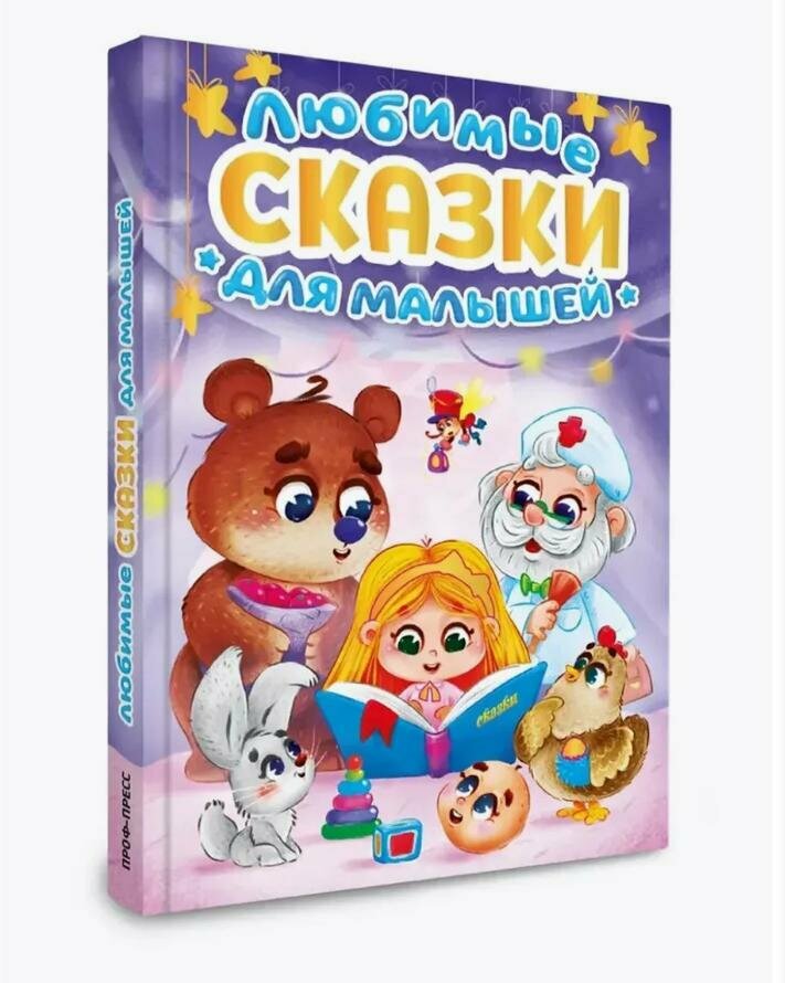 Книга Проф-пресс Любимые сказки для малышей, 2025