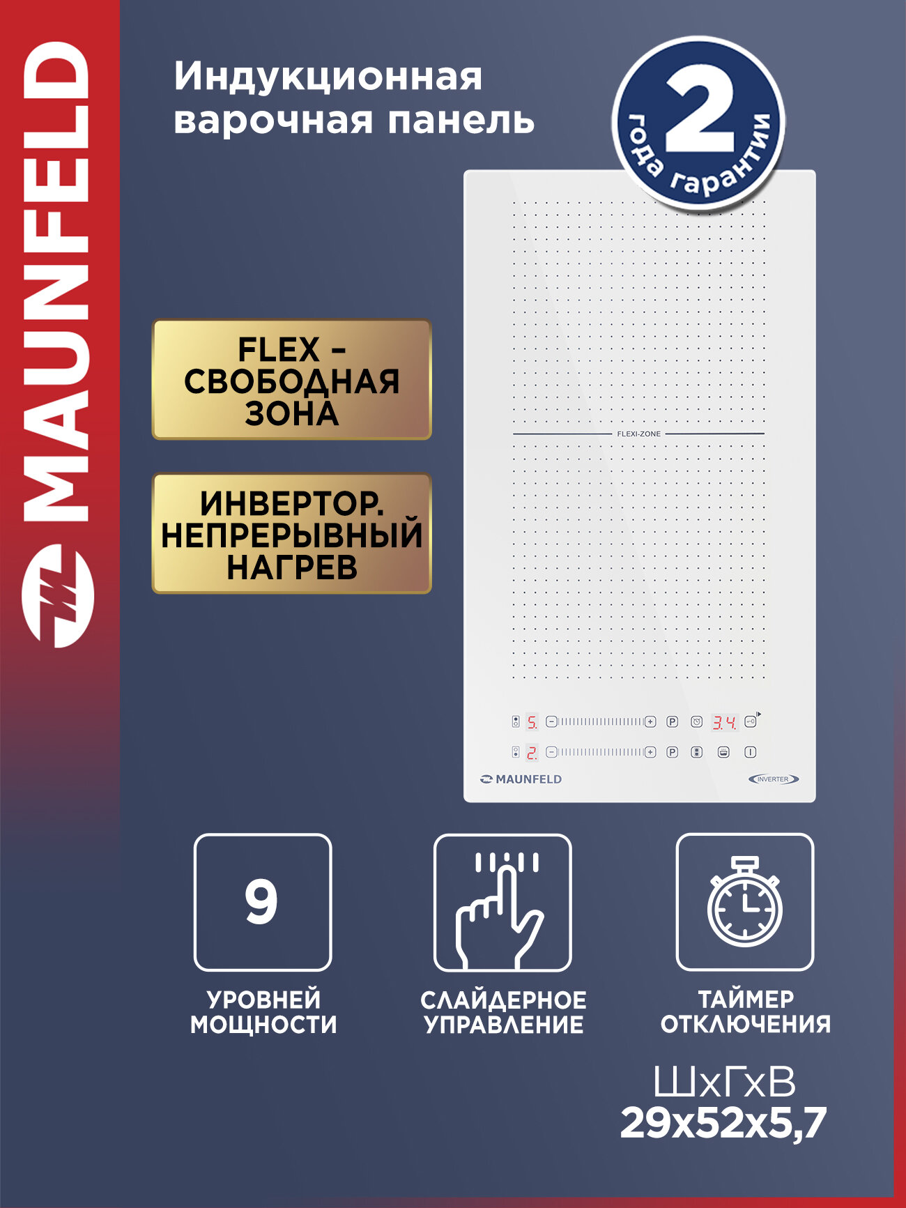 Индукционная варочная панель с Flex Zone и Booster MAUNFELD CVI292S2FWH Inverter