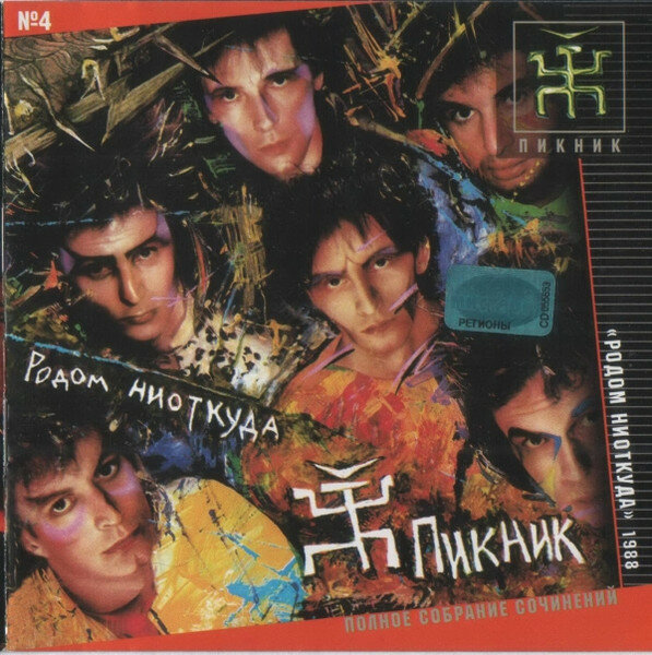Пикник - Родом Ниоткуда музыкальный CD диск