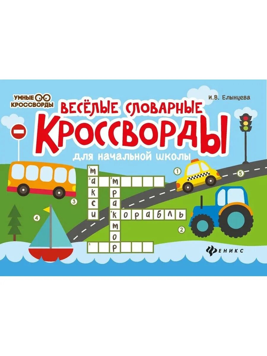 Веселые словарные кроссворды для начальной школы