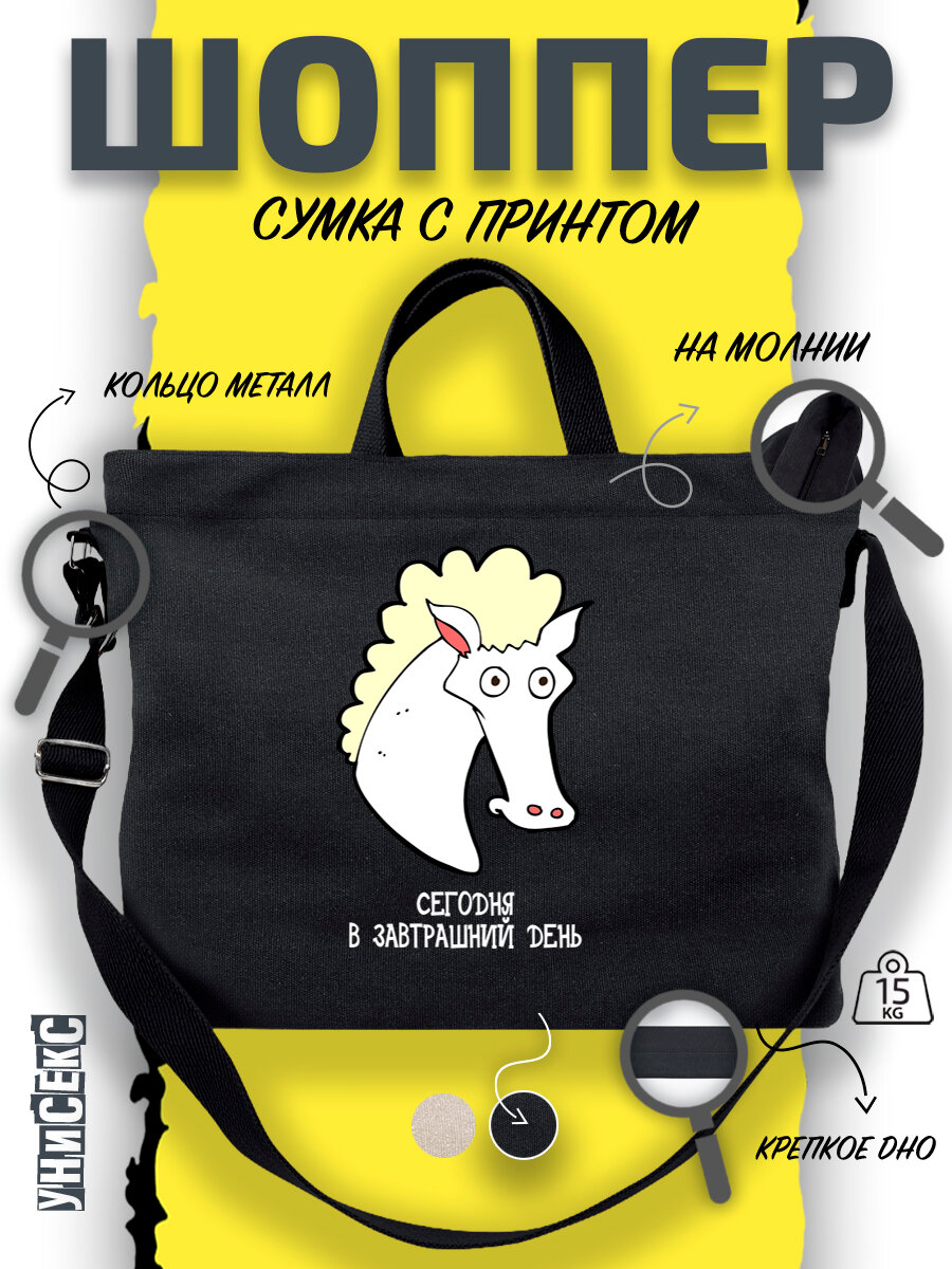 Сумка  шоппер y2k через плечо с лошадью в завтрашний день