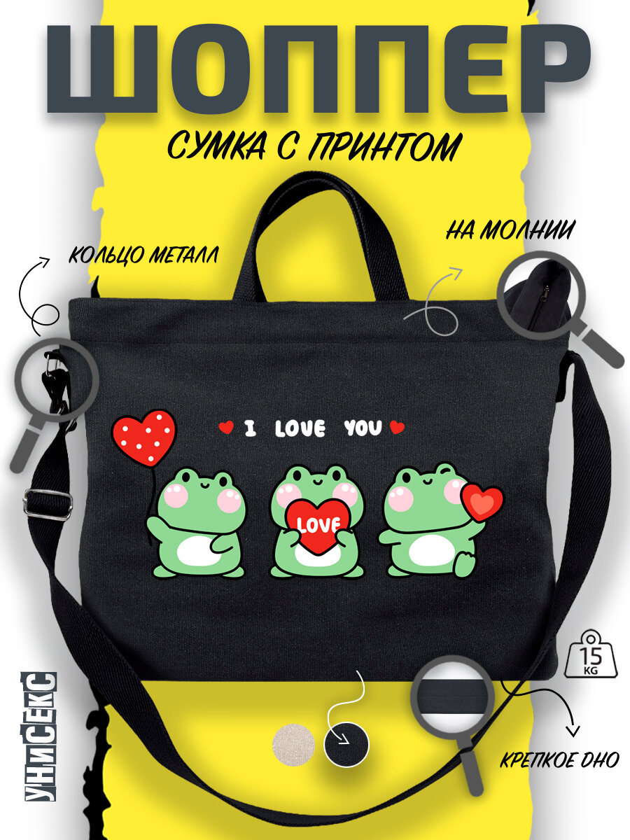 Сумка  шоппер y2k через плечо лягушки I love you