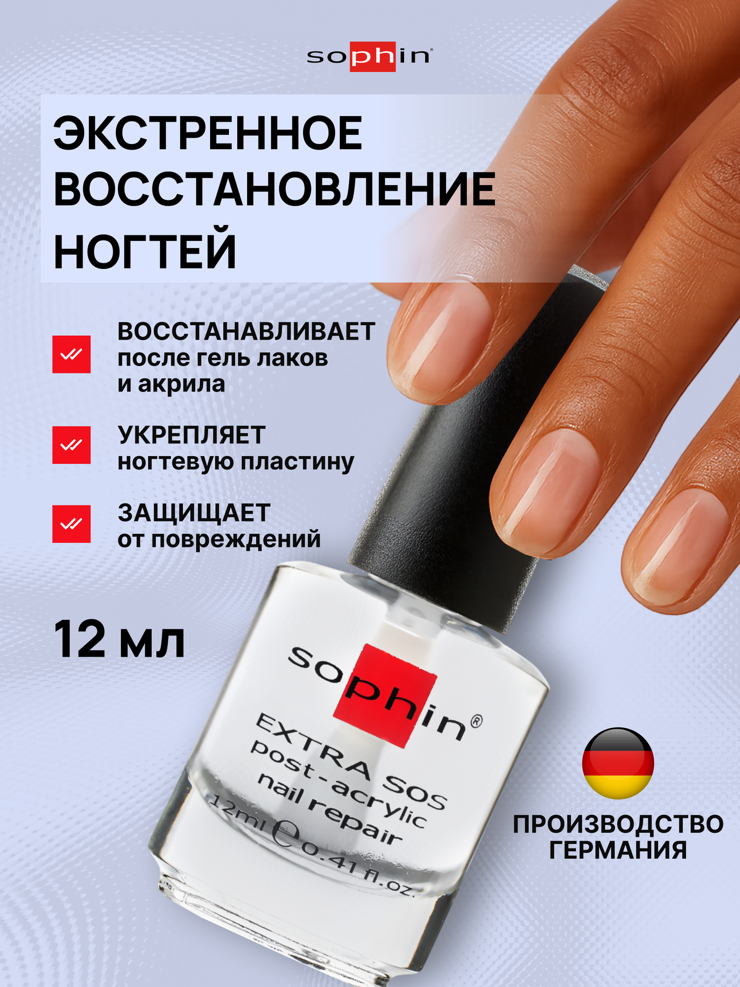 Средство для экстренного восстановления ногтей, для ломких ногтей, 12 мл Sophin