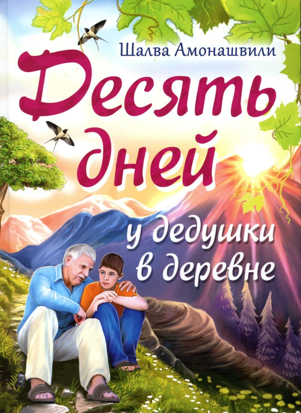 Десять дней у дедушки в деревне. Амонашвили Ш. А. Амрита-Русь