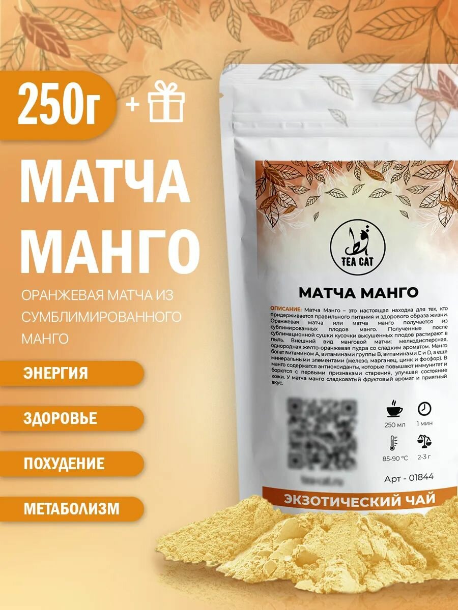 Матча Манго, 250г