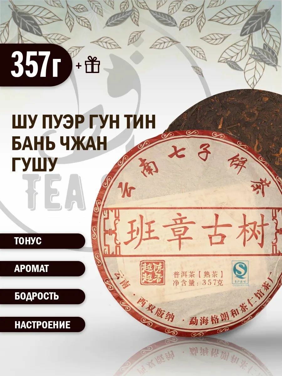 Шу Пуэр блин "Бань Чжан Гушу" (фаб. Кан Пинь, Юньнань Мэнхай) 2015г, 357г