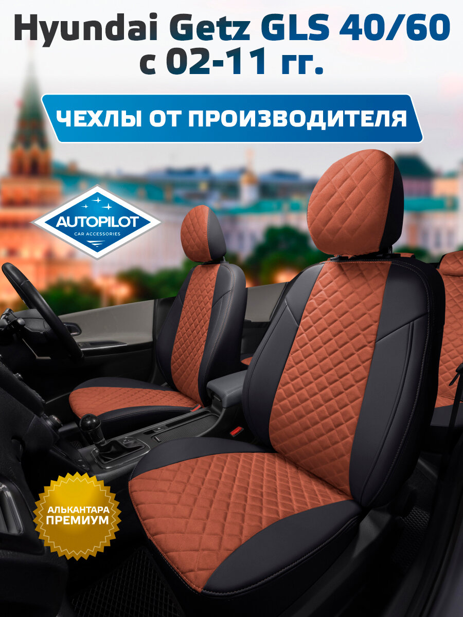 Комплект авточехлов "Автопилот" Hyundai Getz GLS с 02-11г. Алькантара ромб (Черный + Коричневый)