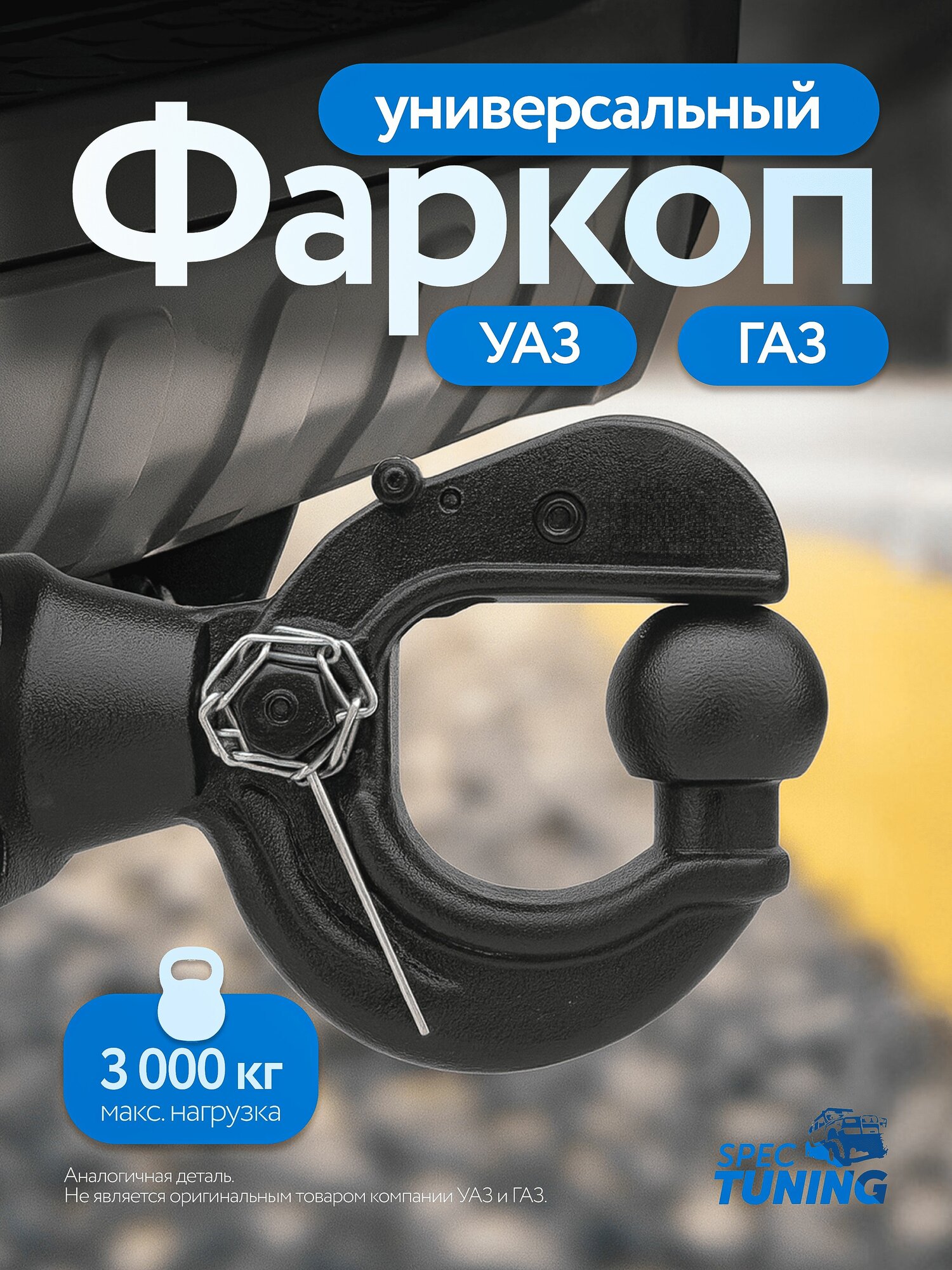 Фаркоп универсальный УАЗ (крюк+шар)