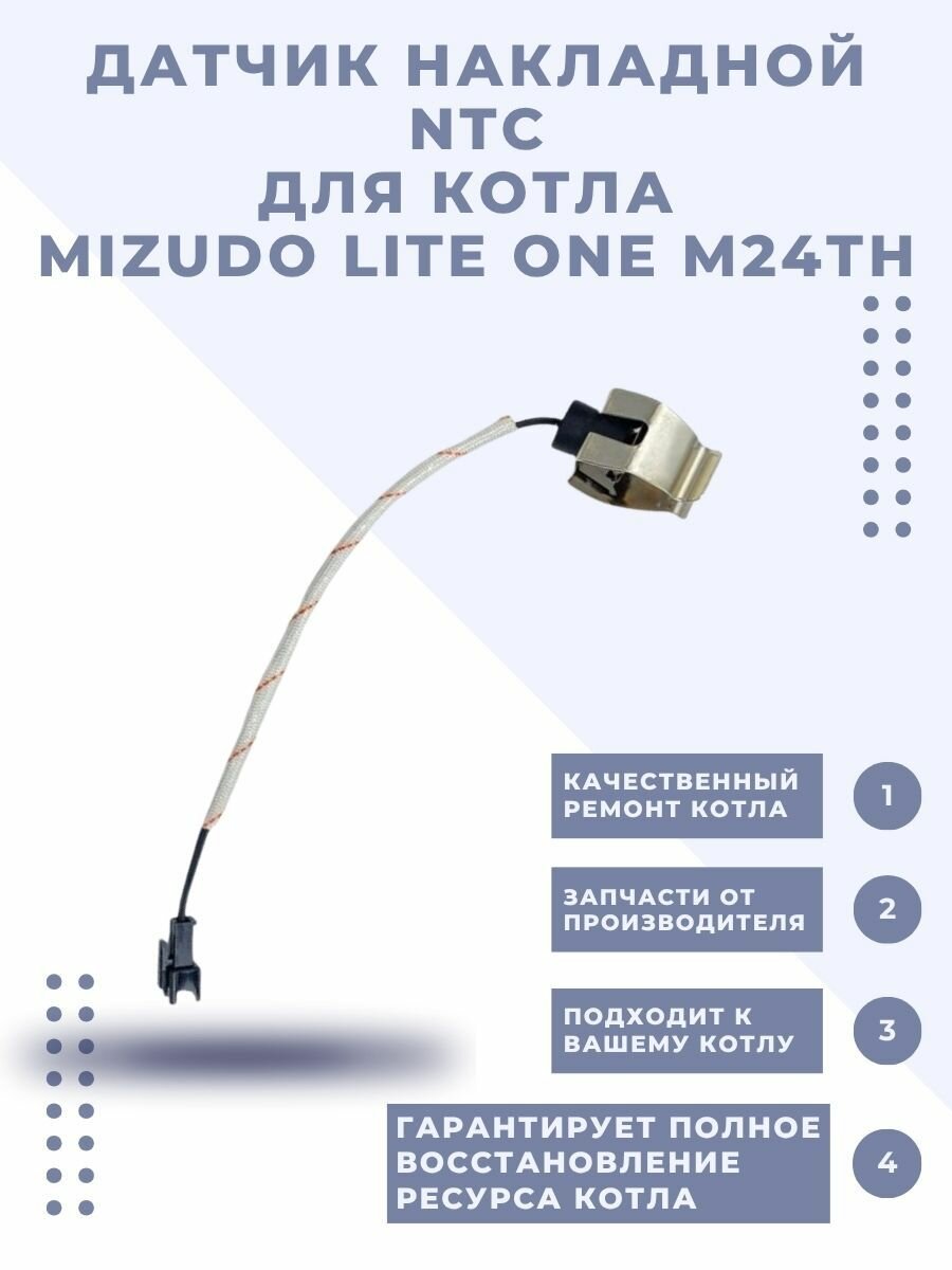 Датчик накладной NTC для котла MIZUDO LITE ONE M24ТH (nakdatNTCMLO24TH)