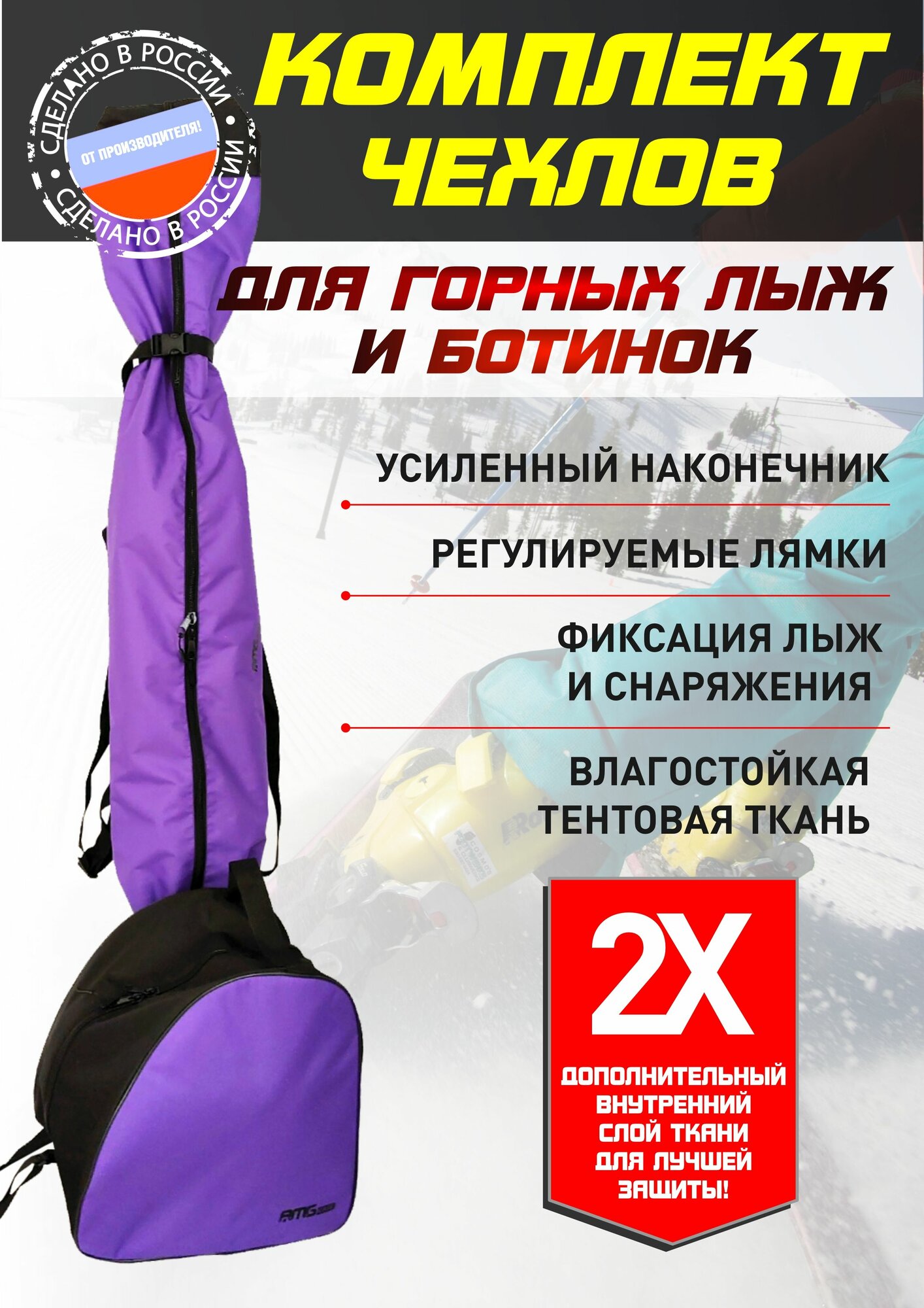 Комплект чехлов для горных лыж и ботинок