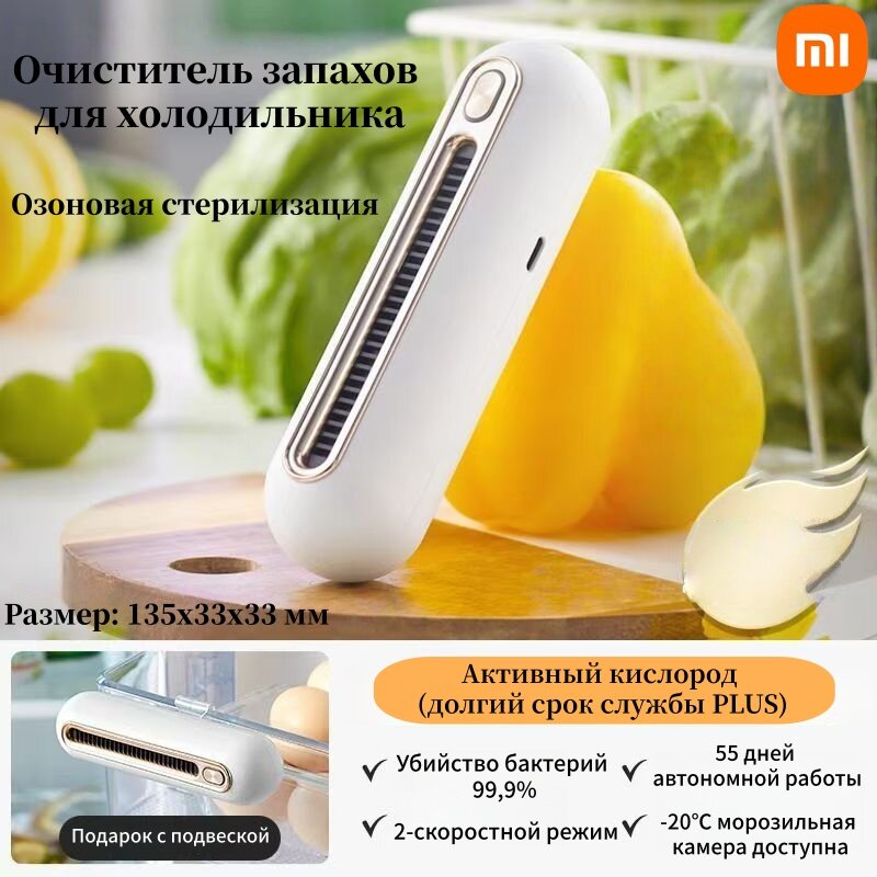 Стерилизатор воздуха Xiaomi Youpin EraClean CW-BT03 PLUS, очиститель от запахов для холодильника