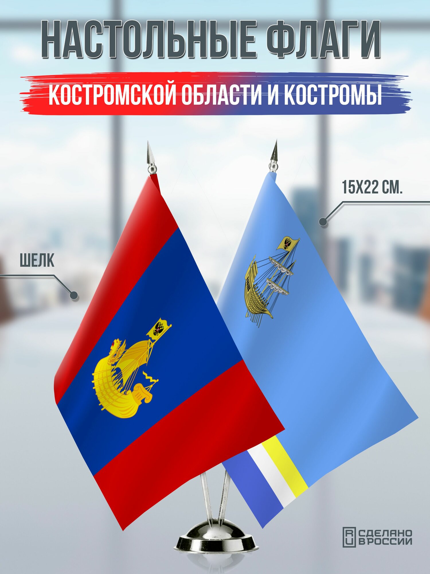 Настольные флаги Костромской области и Костромы