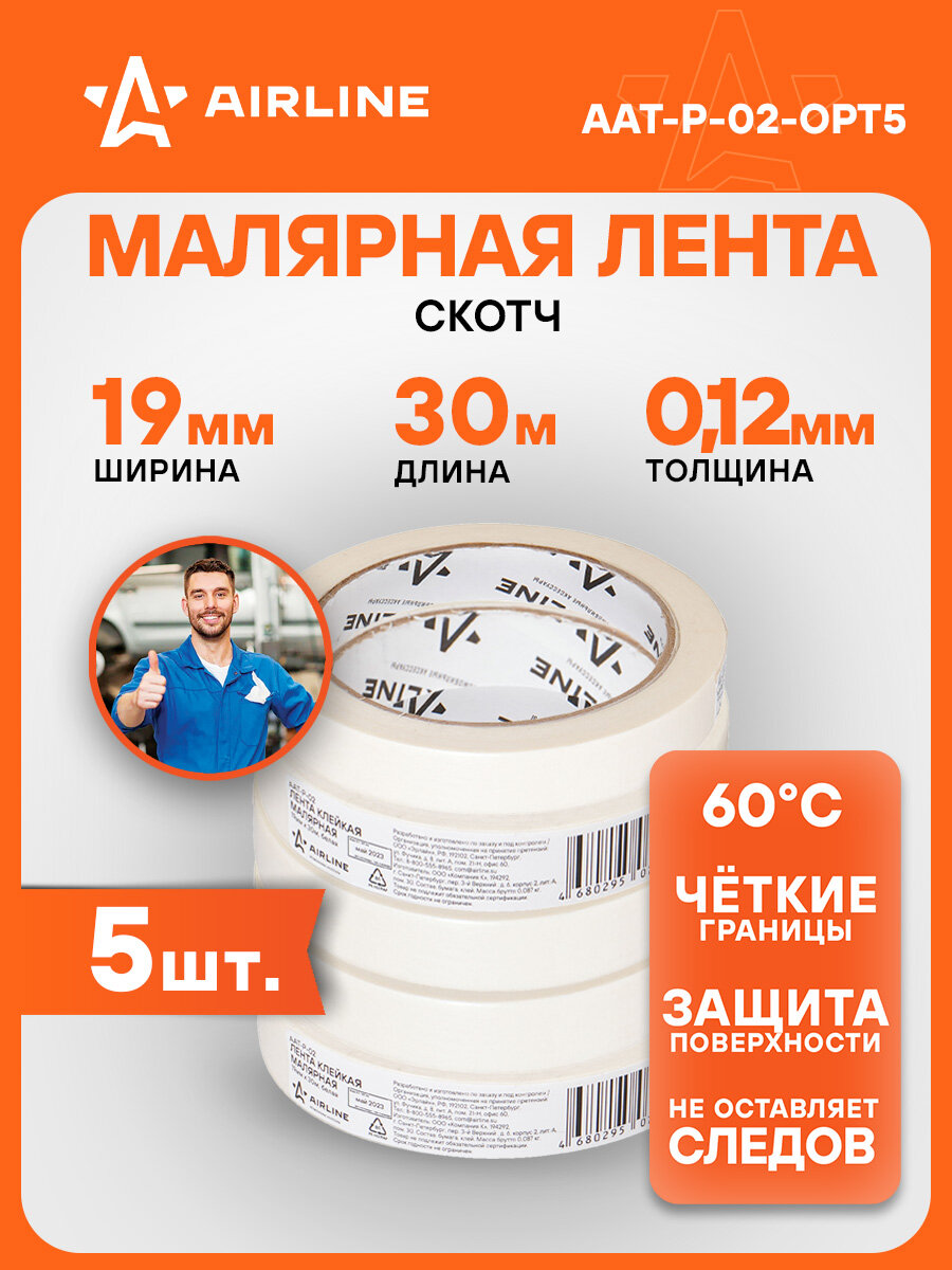 Малярный 5 шт скотч 30 мх19 мм AIRLINE AAT-P-02