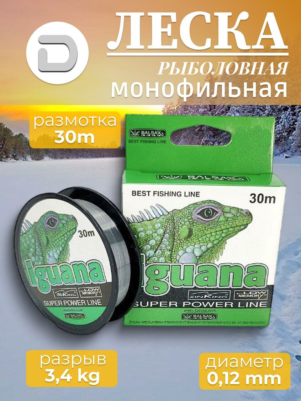 Леска рыболовная монофильная iguana 0.12мм, 3.4кг, 30м