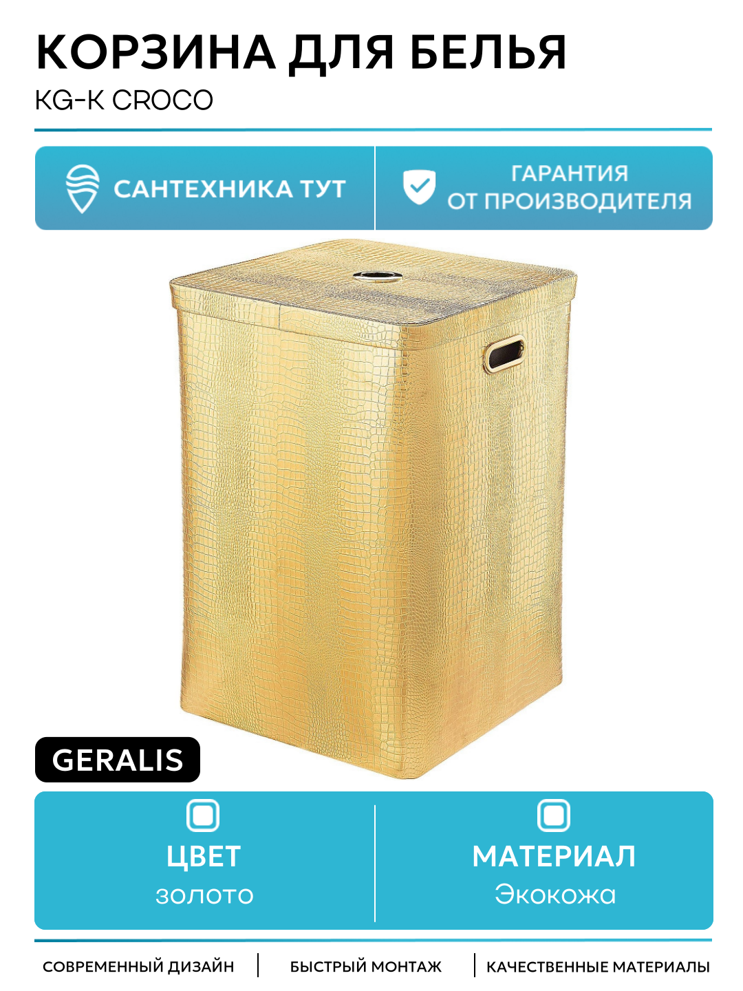 Корзина для белья Geralis KG-K Croco цвет Золото, квадратная