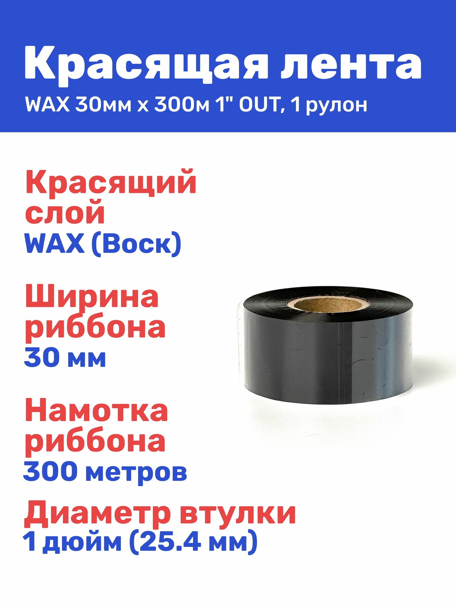 Термотрансферная красящая лента риббон WAX 30 мм x 300 м, втулка 1 дюйм, намотка OUT, 1 рулон