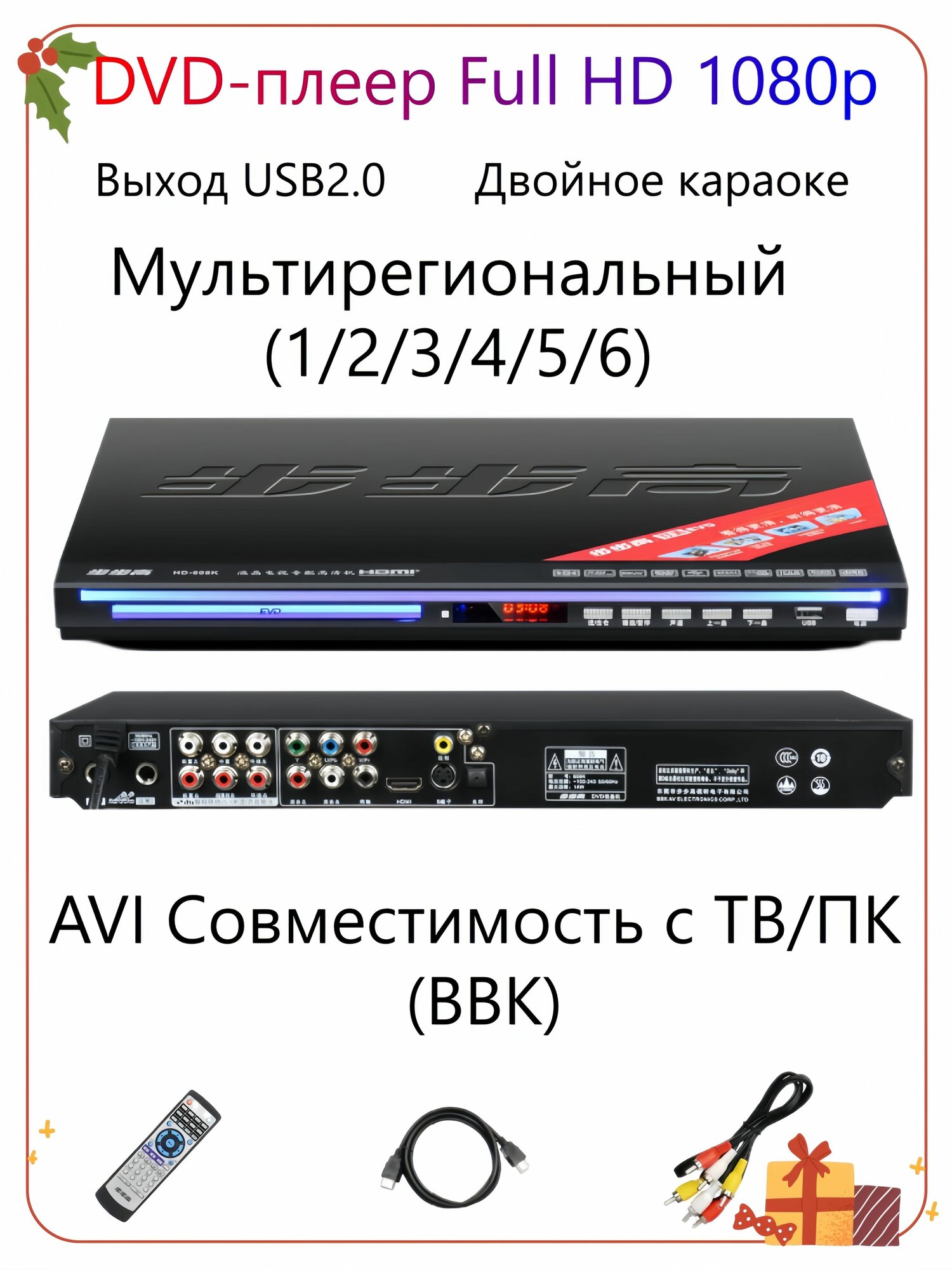 DVD-плеер Full HD, BBKплеер мультирегиональный, выход USB2.0, совместимый с кабелями HDMI и AVI для ТВ/ПК