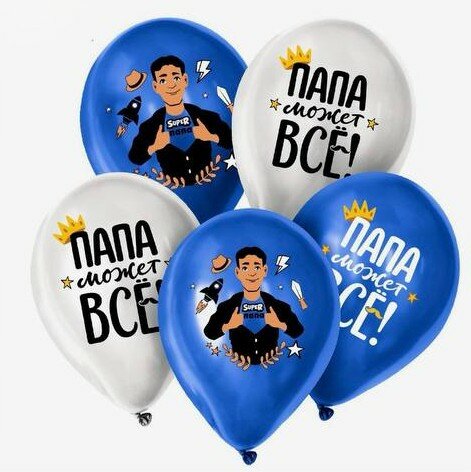 Воздушные шары с гелием для папы на День отца "Папа может всё". Шарики папе