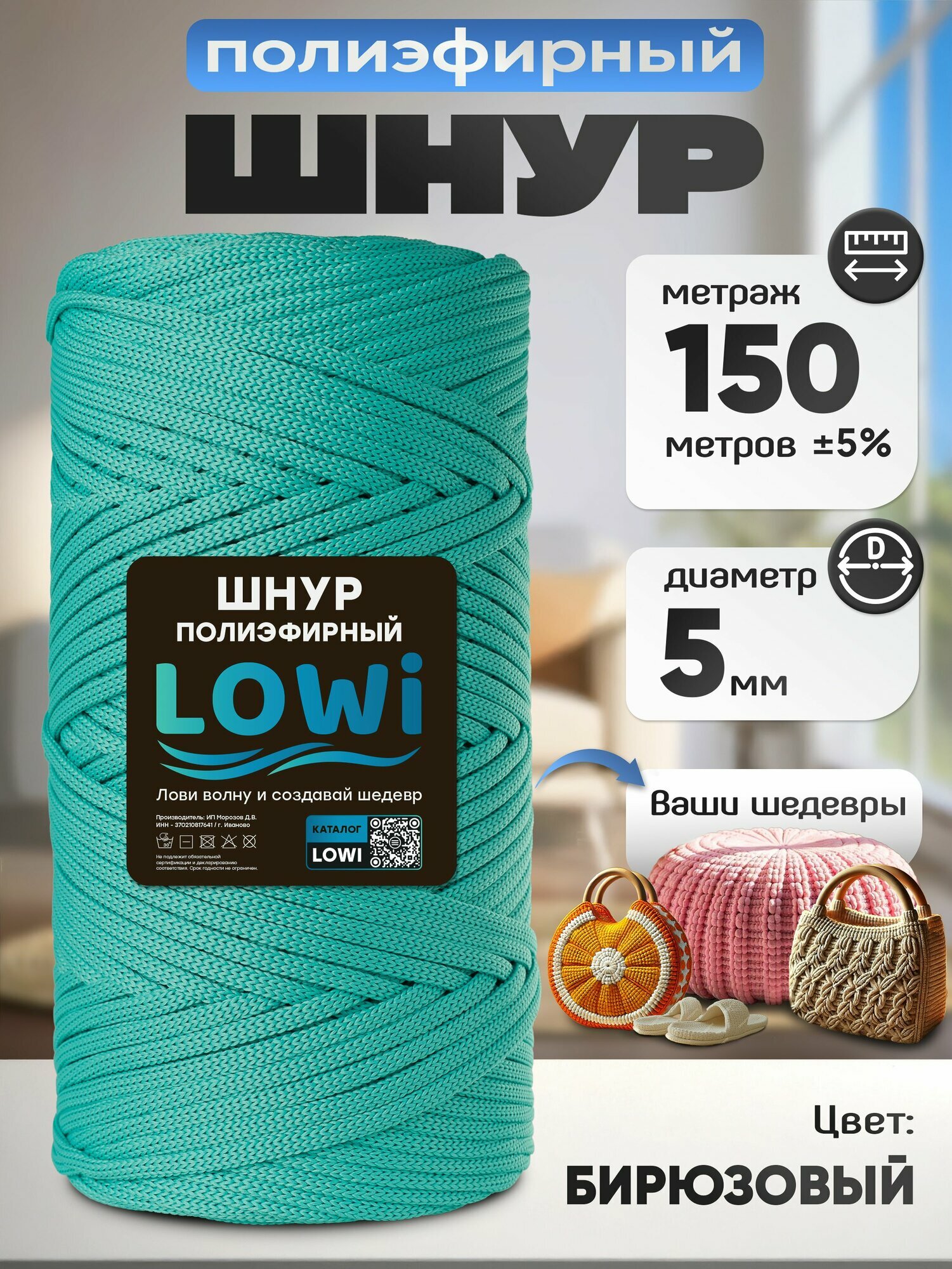 Шнур полиэфирный без сердечника, 5мм / 150м, цвет Бирюзовый