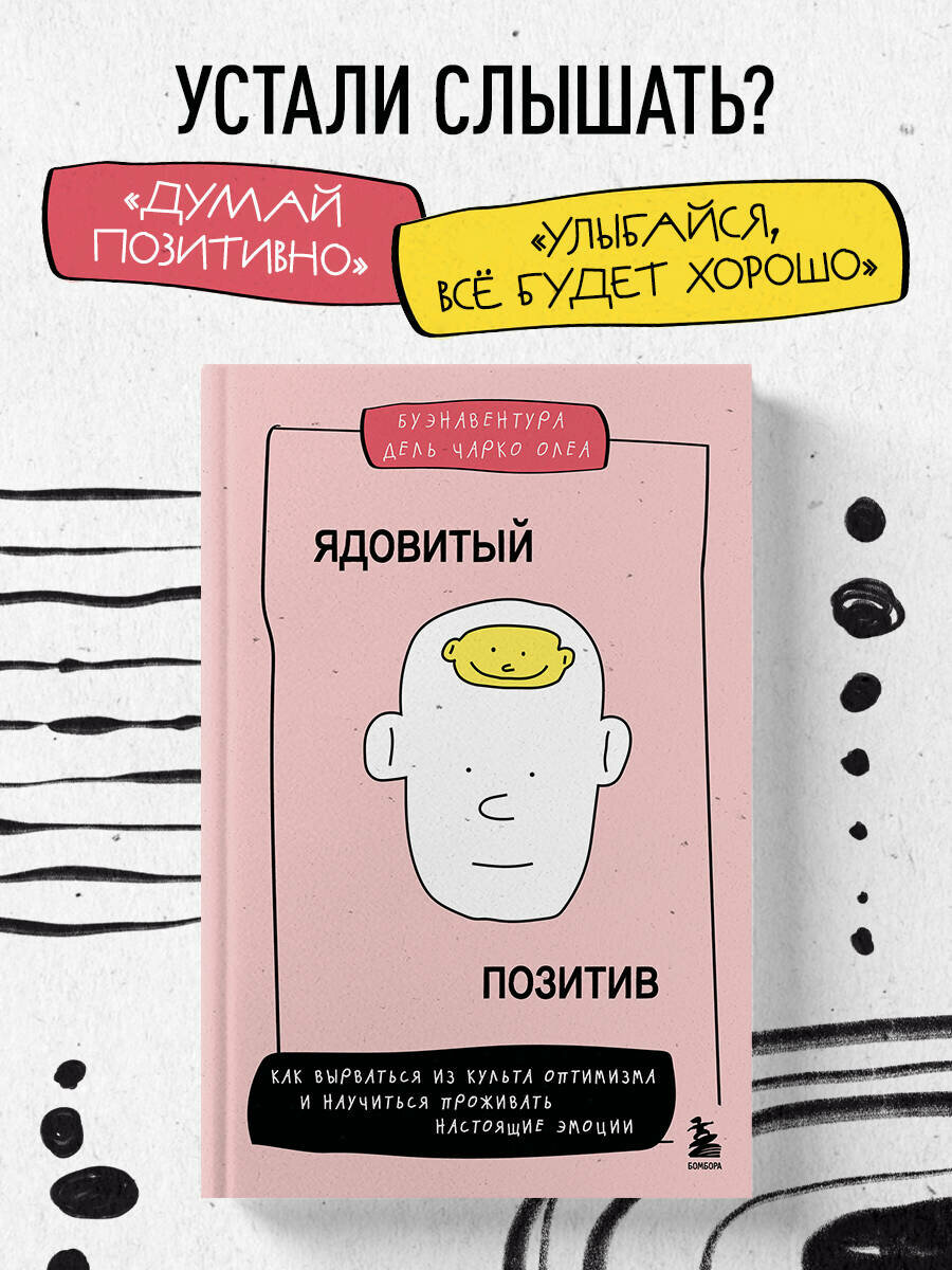 Буэнавентура Дель Ч. Ядовитый позитив. Как вырваться из культа оптимизма и научиться проживать настоящие эмоции