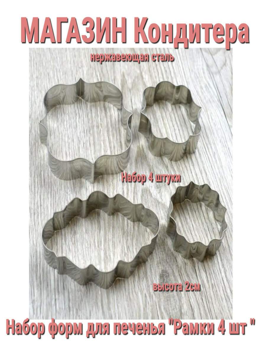Набор форм для печенья "Рамки 4 шт"