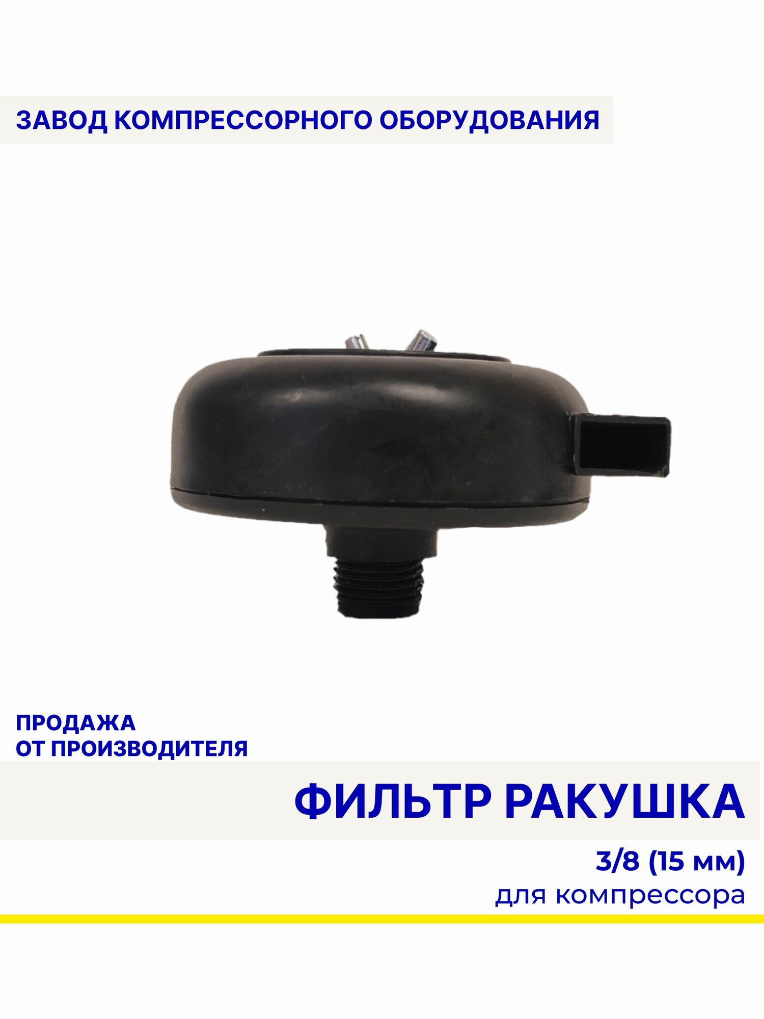 Фильтр (ракушка) в сборе 3/8 (15мм) для воздушного компрессора